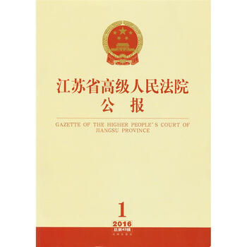 江苏省高级人民法院公报（2016年第1辑总第43辑）