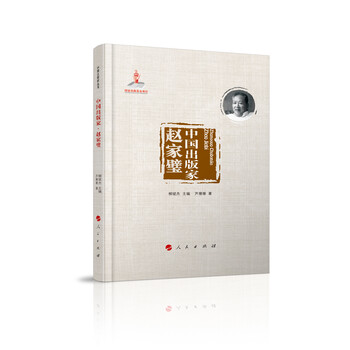 中国出版家·赵家璧（中国出版家丛书 ）