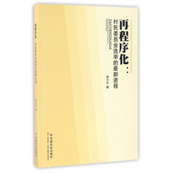 再程序化：村民委员会选举的最新进程