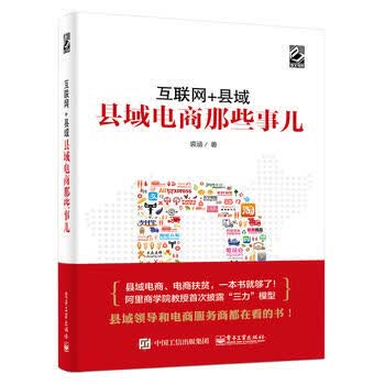互联网+县域——县域电商那些事儿