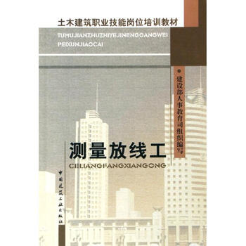 测量放线工(土建职业技能岗位培训教材)