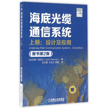 海底光缆通信系统(上设计及应用原书第2版)