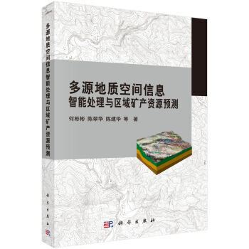 多源地质空间信息智能处理与区域矿产资源预测