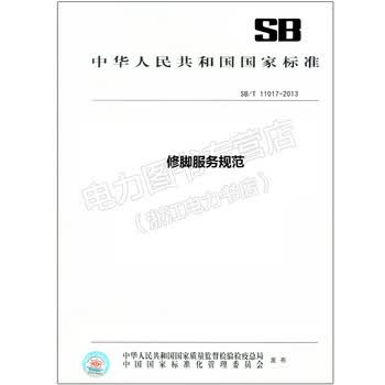 SB/T 11017-2013 修脚服务规范