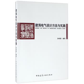 建筑电气设计方法与实践