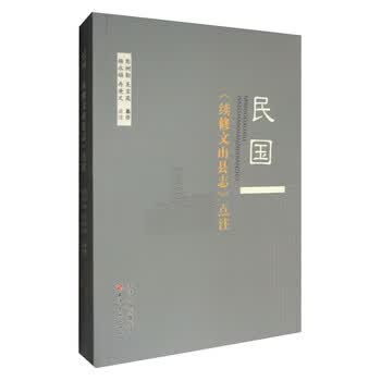 民国《续修文山县志》点注