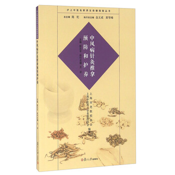 中风病针灸推拿预防和护养