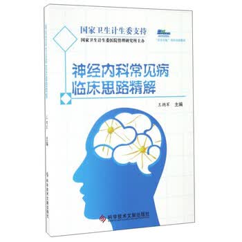神经内科常见病临床思路精解