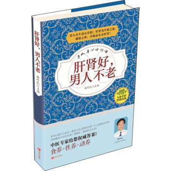   肝肾好，男人不老9787555230762青岛
