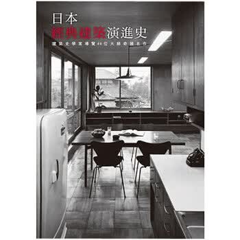 日本經典建築演進史：建築史學家導覽49位大師奇蹟名作港台原版图书书籍