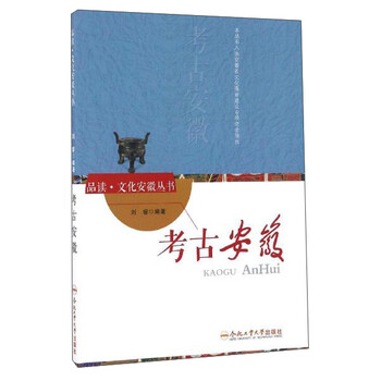 考古安徽/品读·文化安徽丛书