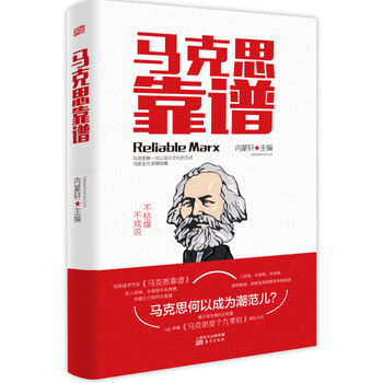 正版 马克思靠谱 9787506090162
