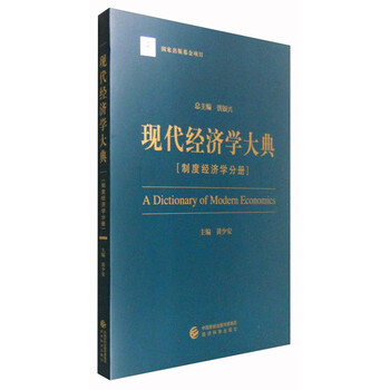 现代经济学大典：制度经济学分册