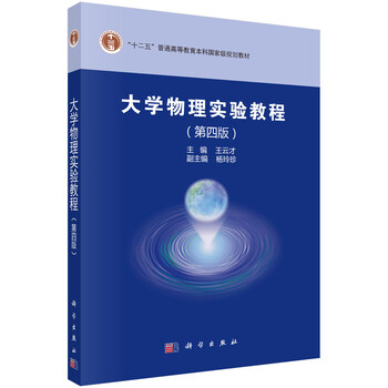 大学物理实验教程(第四版)王云才