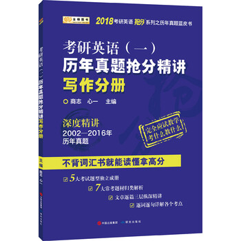 金榜图书2018考研英语抢分系列之历年真题蓝皮书 历年真题抢分精讲写作分册  英语一