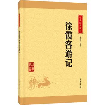 徐霞客游记--中华经典藏书（升级版）
