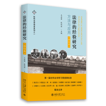 法律的经验研究（修订本）