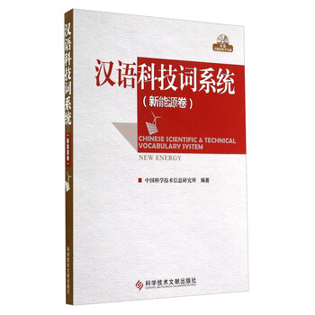 汉语科技词系统：新能源卷