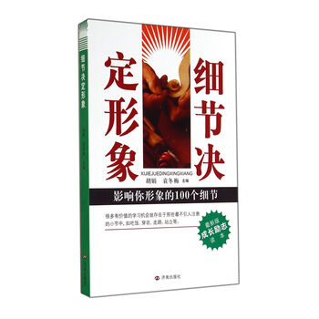 细节决定形象：影响你形象的100个细节（~新版成长励志读本 ）【】9787807104452