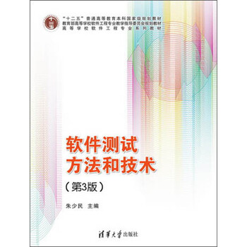 软件测试方法和技术（第3版）