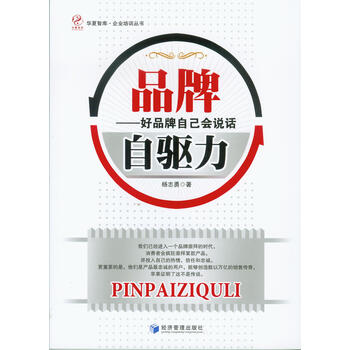 品牌自驱力：好品牌自己会说话