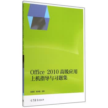 Office2010高级应用上机指导与习题集