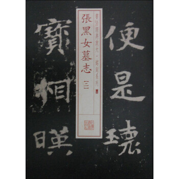 书法经典放大·铭刻系列25：张黑女墓志（二）
