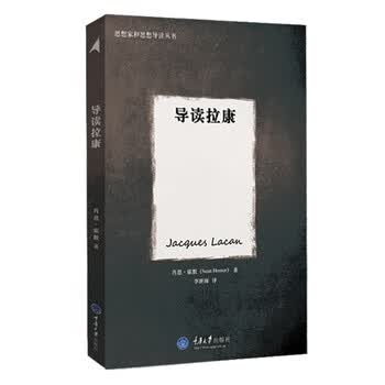 思想家和思想导读丛书：导读拉康