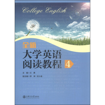 全新大学英语阅读教程（4）