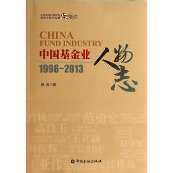 中国基金业人物志1998-2013