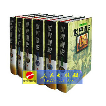 【人民出版社】 世界通史(全六卷)包邮