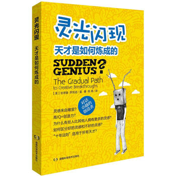 灵光闪现：天才是如何炼成的