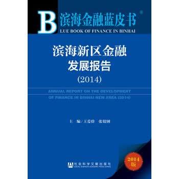 滨海新区金融发展报告9787509765081社会科学