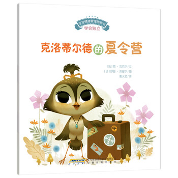 宝宝情绪管理图画书 勇敢自信不怯懦系列：克洛蒂尔德的夏令营(中国环境标志 绿色印刷)