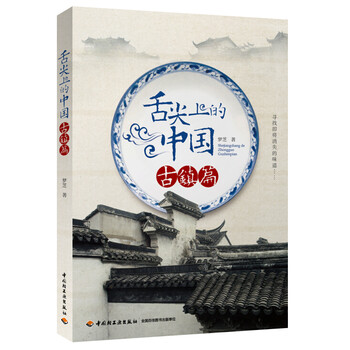 正版 舌尖上的中国．古镇篇 9787501998241