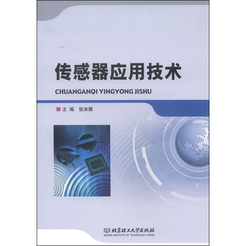 传感器应用技术