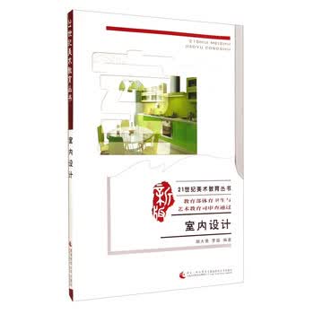 室内设计（新版）/21世纪美术教育丛书