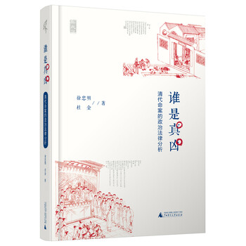 新民说  谁是真凶：清代命案的政治法律分析