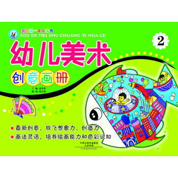 我的第一本绘画书：幼儿美术创意画册2