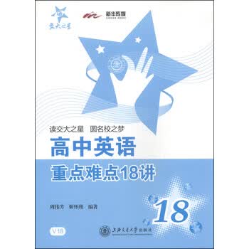 高中英语重点难点18讲/交大之星