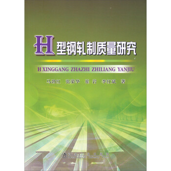 H型钢轧制质量研究