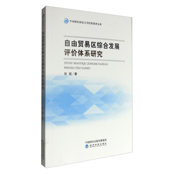 自由贸易区综合发展评价体系研究