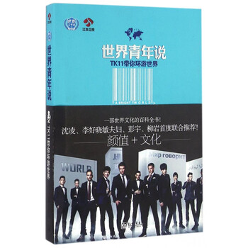 世界青年说(TK11带你环游世界)