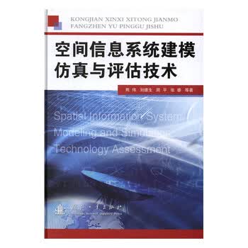 空间信息系统建模仿真与评估技术 计算机与互联网 书籍