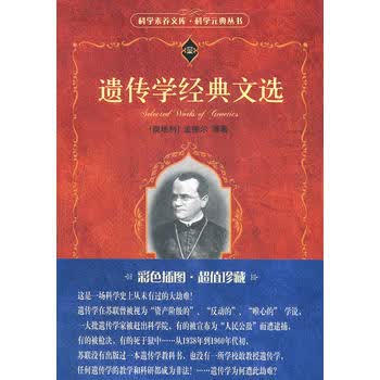  遗传学经典文选 