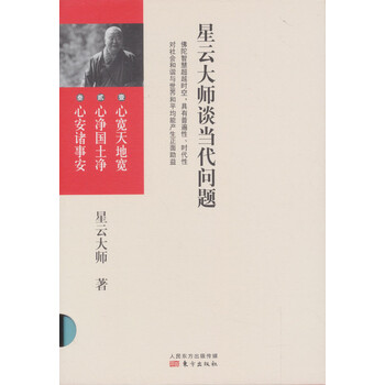 星云大师谈当代问题（套装共3册）