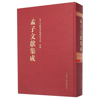 孟子文献集成（第八卷）