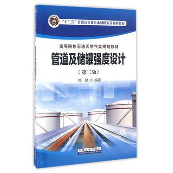 管道及储罐强度设计（第2版）/高等院校石油天然气类规划教材