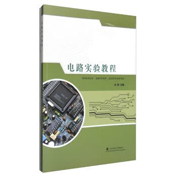 电路实验教程