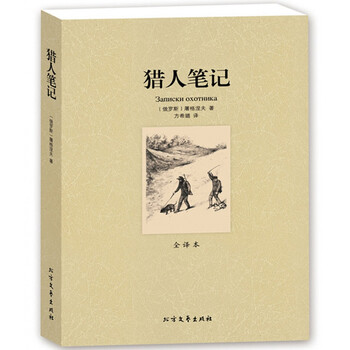 猎人笔记屠格涅夫世界文学名著语文丛书